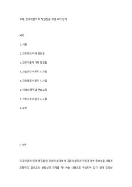 교재, ‘간호이론의 미래 쟁점들’ 부분 요약 정리-1페이지