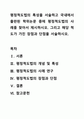 평정척도법의 특성을 서술하고 국내에서 출판된 학위논문 중에 평정척도법의 사례를 찾아서 제시하시오. 그리고 해당 척도가 가진 장점과 단점을 서술하시오.-1페이지