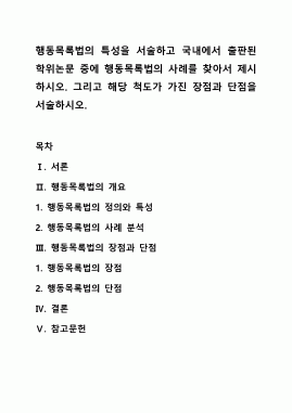 행동목록법의 특성을 서술하고 국내에서 출판된 학위논문 중에 행동목록법의 사례를 찾아서 제시하시오. 그리고 해당 척도가 가진 장점과 단점을 서술하시오.-1페이지