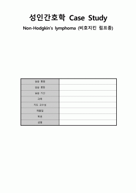 성인간호학 비호지킨 림프종 간호과정(간호진단 포함) AAA+-1페이지