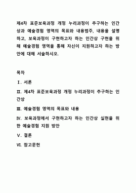 제4차 표준보육과정 개정 누리과정이 추구하는 인간상과 예술경험 영역의 목표와 내용범주, 내용을 설명하고, 보육과정이 구현하고자 하는 인간상 구현을 위해 예술경험 영역을 통해 자신이 지원하고자 하는 방안에 대해 서술하시오.-1페이지