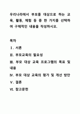 우리나라에서 부모를 대상으로 하는 교육, 활동, 체험 등 중 한 가지를 선택하여 구체적인 내용을 작성하시오.-1페이지