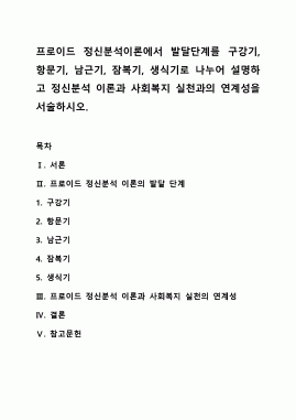 프로이드 정신분석이론에서 발달단계를 구강기, 항문기, 남근기, 잠복기, 생식기로 나누어 설명하고 정신분석 이론과 사회복지 실천과의 연계성을 서술하시오.-1페이지