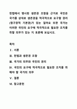 헌법에서 명시된 생존권 조항을 근거로 국민은 국가를 상대로 생존권을 적극적으로 요구할 권리(청구권적 기본권)가 있는 걸까요 또한 국가는 이러한 국민의 요구에 적극적으로 필요한 조치를 취할 의무가 있는 지 토론해 보십시오.-1페이지