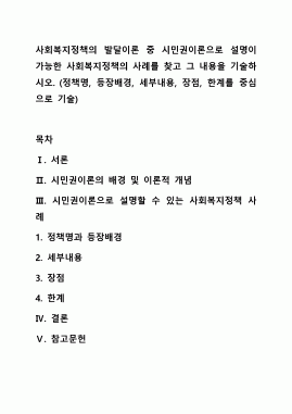 사회복지정책의 발달이론 중 시민권이론으로 설명이 가능한 사회복지정책의 사례를 찾고 그 내용을 기술하시오. (정책명, 등장배경, 세부내용, 장점, 한계를 중심으로 기술)-1페이지