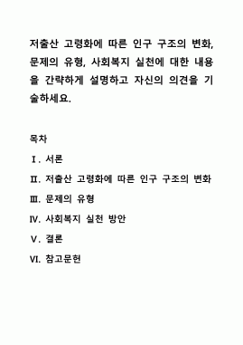 저출산 고령화에 따른 인구 구조의 변화, 문제의 유형, 사회복지 실천에 대한 내용을 간략하게 설명하고 자신의 의견을 기술하세요.-1페이지