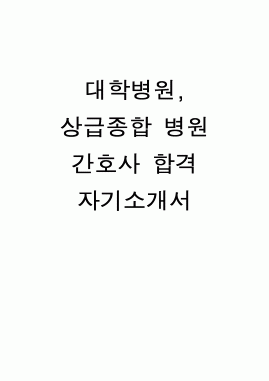 간호사 대학병원, 상급종합 병원 합격 자기소개서-1페이지