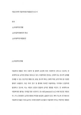 아동간호학 아동학대와 해결방안 보고서-1페이지