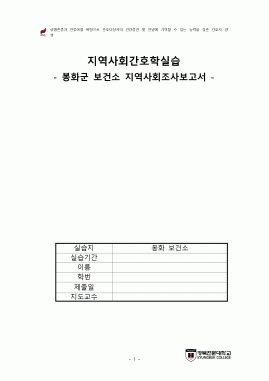 지역사회간호학실습 봉화군 지역사회조사 보고서-1페이지