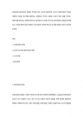 보육과정-보육과정의 관점은 학자에 따라 다르게 제안하며, 교사가 영유아에게 무엇을 어떻게 가르칠 것인가를 결정하는 과정에서 각각의 사회와 시대가 처한 상황, 가치관, 영유아를 바라보는 관점에 따라서도 달라집니다. 현재 우리나라 보육과정의 관점을 분석해 보고, 이러한 패러다임의 변화가 우리사회의 어떠한 특성과 요구를 반영한 것인지 토의해 보세요.-1페이지