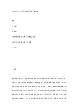 국제경영-국내기업들의 해외진출 성패 사례-1페이지