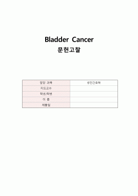 성인간호학 방광암 문헌고찰 A+-1페이지