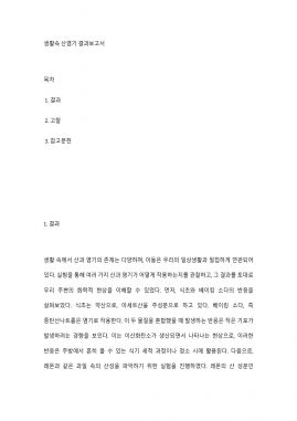 생활속 산염기 결과보고서-1페이지