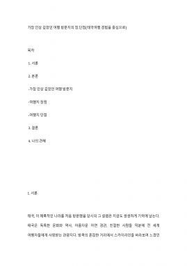 가장 인상 깊었던 여행 방문지의 장.단점(태국여행 경험을 중심으로)-1페이지