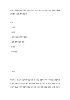 아동기 발달특성을 참고하여 영영아기부터 유아기 중 한 시기의 건강관련 발달특성을 A4 1매 정도 작성한 후 해당 연령-1페이지