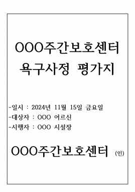 욕구사정 평가지 자료(장기요양기관-요양원, 공동생활가정, 주간보호센터, 방문요양 활용)-1페이지