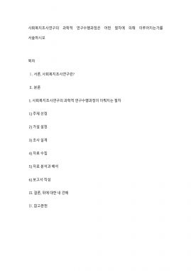 사회복지조사연구의 과학적 연구수행과정은 어떤 절차에 의해 이루어지는가를 서술하시오 (2)-1페이지