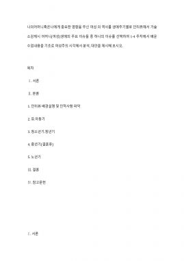 나의어머니혹은나에게 중요한 영향을 주신 여성 의 역사를 생애주기별로 인터뷰해서 가술 소감제시 어머니(여성)생애의 주요 이슈들 중  하나의 이슈를 선택하여 1-4주차에서 배운 수업내용을 기초로 여성주의 시각에서 분석, 대안을 제시해 보시오.-1페이지