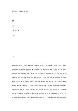 열하일기, 그 유쾌한 글 읽기-1페이지