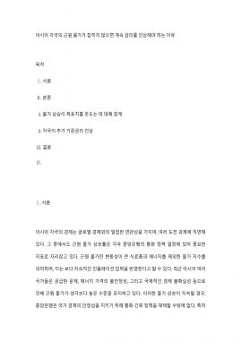 아시아 각국의 근원 물가가 잡히지 않으면 계속 금리를 인상해야 하는 이유-1페이지