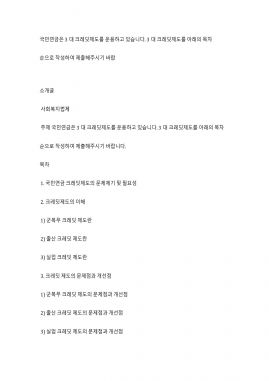 국민연금은 3대 크레딧제도를 운용하고 있습니다. 3대 크레딧제도를 아래의 목차순으로 작성하여 제출해주시기 바랍-1페이지