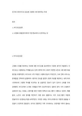 인구와 사회 비디오 감상문 고령화 시대 대비하는 자세-1페이지