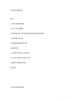 국내외 양식제품 개발-1페이지