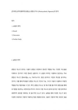 [연세대] 공학생물학및실험(2)-광합성 색소 (Photosynthetic Pigments)의 분리-1페이지