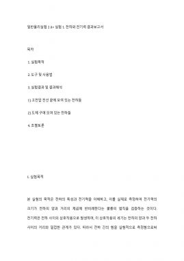 일반물리실험2 A+ 실험1. 전하와 전기력 결과보고서-1페이지