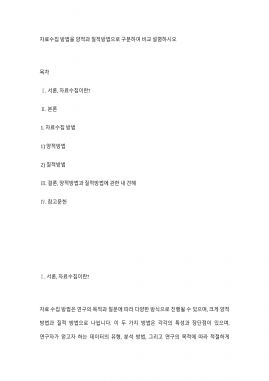 자료수집 방법을 양적과 질적방법으로 구분하여 비교 설명하시오-1페이지