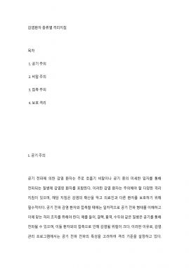 감염환자 종류별 격리지침-1페이지