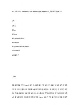 분석화학실험 6. Determination of chloride the Fajans method(염화물 정량) 보고서-1페이지