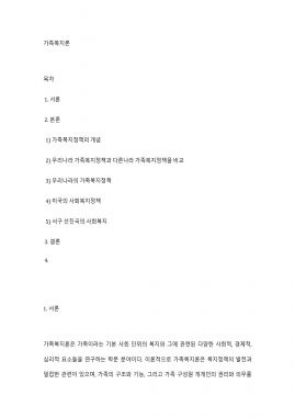 가족복지론 (9)-1페이지