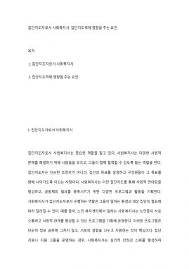 집단지도자로서 사회복지사, 집단지도력에 영향을 주는 요인-1페이지