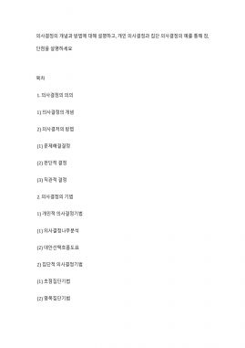 의사결정의 개념과 방법에 대해 설명하고, 개인 의사결정과 집단 의사결정의 예를 통해 장, 단점을 설명하세요-1페이지