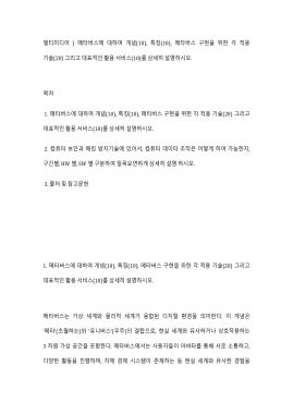 멀티미디어 ) 메타버스에 대하여 개념(10), 특징(10), 메타버스 구현을 위한 각 적용 기술(20) 그리고 대표적인 활용 서비스(10)를 상세히 설명하시오.-1페이지