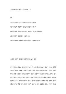 A+ 성인건강간호학실습 간호윤리보고서-1페이지