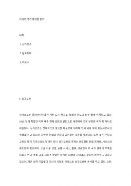 아시아 국가에 대한 분석-1페이지