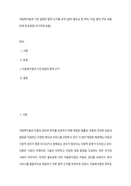 아동복지법과 기관 설립의 법적 근거를 요약 (법의 필요성 및 목적, 이념, 법의 주요 내용 한계 및 보완점, 자기주장 포함)-1페이지