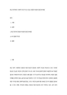 최근 한국에서 사회적 이슈가 되고 있는 만혼과 비혼의 원인과 배경-1페이지