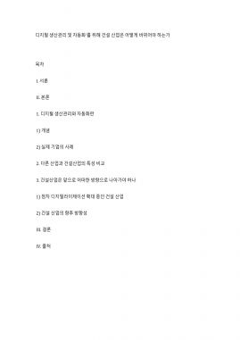 디지털 생산관리 및 자동화를 위해 건설 산업은 어떻게 바뀌어야 하는가-1페이지