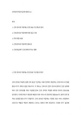 간호관리차등지급제 레포트 A+-1페이지