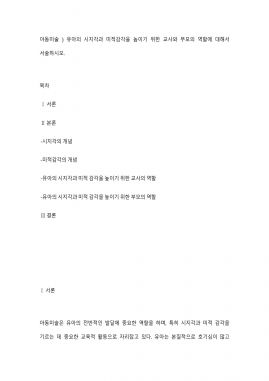 아동미술 ) 유아의 시지각과 미적감각을 높이기 위한 교사와 부모의 역할에 대해서 서술하시오.-1페이지