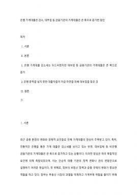 은행 가계대출은 감소, 대부업 등 금융기관의 가계대출은 큰 폭으로 증가한 원인-1페이지