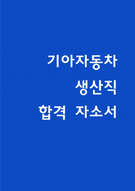 기아자동차 보전직 자소서-1페이지