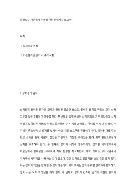 종합실습-기관절개관관리 관련 선행지식 보고서-1페이지