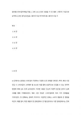 글로벌스타트업마케팅(기말) ) 교재 10-13장의 내용을 각 장 별로 1페이지 이상으로 요약하고, 본인 생각(의견)을 1페이지 이상 추가하여 총 5페이지 이상 기-1페이지