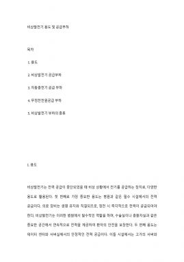 비상발전기 용도 및 공급부하-1페이지