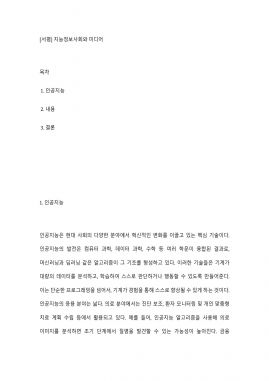 [서평] 지능정보사회와 미디어-1페이지