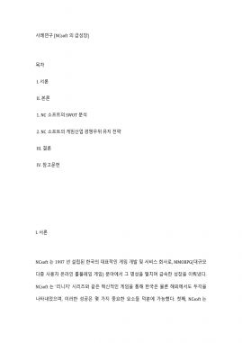 사례연구 [NCsoft의 급성장] (1)-1페이지